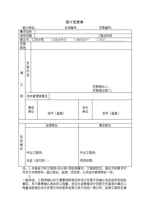 房地产行业设计变更单 doc 工程项目管理资料 土木在线