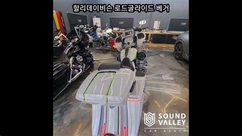 할리데이비슨 로드글라이드 오디오튜닝사운드벨리 할리데이비슨 로드글라이드 베거 로드글라이드스페셜 로드글라이드오디오 Youtube