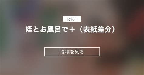 【姪っ子】 姪とお風呂で＋（表紙差分） お子様レストラン Fantia出張所 お子様ランチ の投稿｜ファンティア[fantia]
