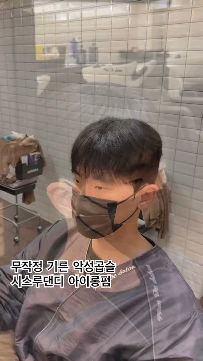 악성곱슬 담당일진 남자머리 아이롱펌 시스루댄디 시스루댄디펌 남자머리전문 남자머리잘하는곳 남자머리스타일 Youtube