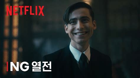 엄브렐러 아카데미 시즌 3 Ng 영상 넷플릭스 Youtube