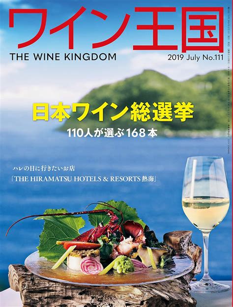 ワイン王国 2019年 7月号 雑誌 ワイン王国編集部 料理・グルメ Kindleストア Amazon