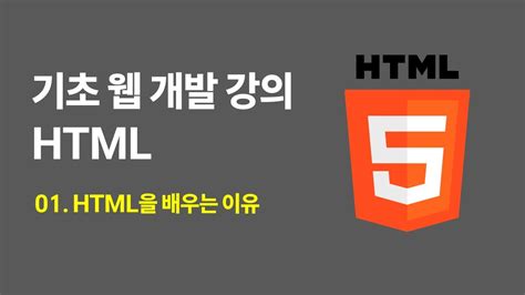 Html 기초 강의 01html을 배우는 이유 Youtube