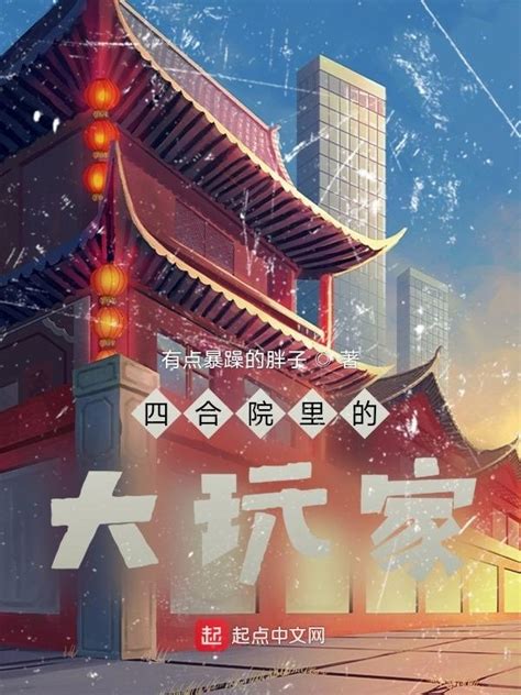 四合院里的大玩家小说在线阅读 首发起点中文网
