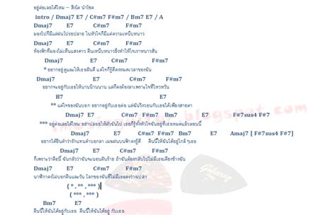 คอร์ดเพลง อยู่ต่อเลยได้ไหม สิงโต นำโชค คนรักกีตาร์คอร์ด