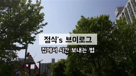 집에서 시간 보내는 법 정식씨의 일상 브이로그 Youtube