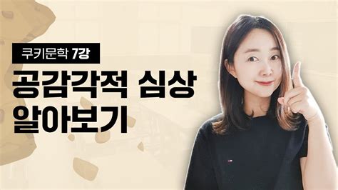 [쿠키문학] 한 단계 나아가 간단하게 공감각적 심상 알아보기 쿠키문학 7강 Youtube
