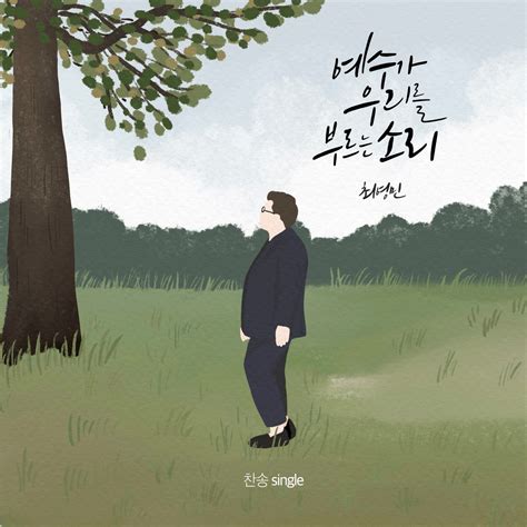 Ccm 2022년 10월 24일 정오 발매 된 예수가 우리를 부르는 소리 입니다 예수가 우리를 부르는 소리