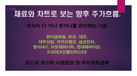 형지iandc 대주산업 유신 대모 한미글로벌 현대에버다임 아모레퍼시픽 카카오뱅크 삼성전자 국내증시시황분석선물인버스2x 주식공부차트분석방 다음주 우리