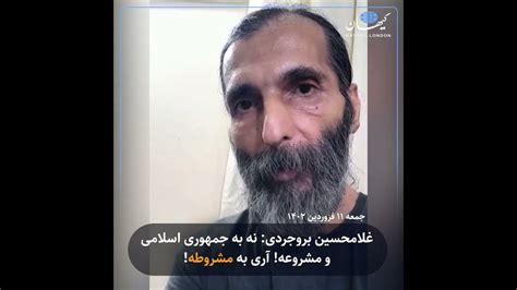 غلامحسین بروجردی فعال سیاسی نه به جمهوری اسلامی مشروعه آری به مشروطیت Youtube