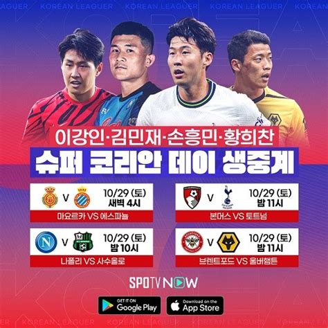 스포키 유럽축구 코리안리거 29일 총출동···손흥민·황희찬은 동시 출격