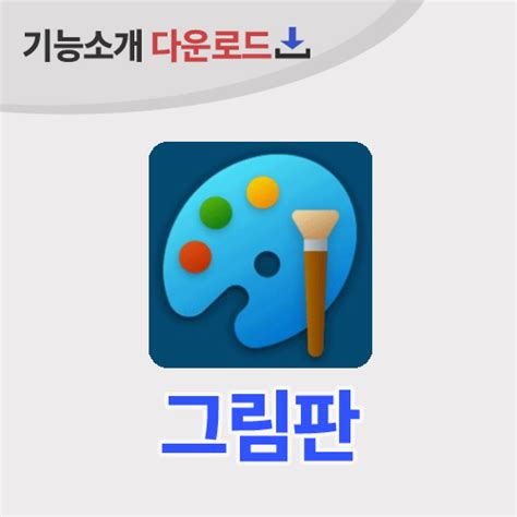 그림판 구버전 3d그림판 무료 다운로드 리뷰해
