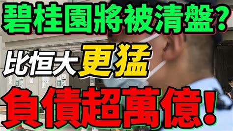 【比恆大更勁爆的雷】突發！中國頭部房企碧桂園，負債超萬億，將被清盤？恆大 碧桂園 房地產 Youtube