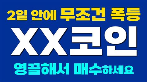 이런 자리에서는 무조건 매수 여러분들의 신분을 바꿔줄 코인입니다 이번엔 절대 놓치지 마시고 독보적인 추가 폭등 만끽하세요
