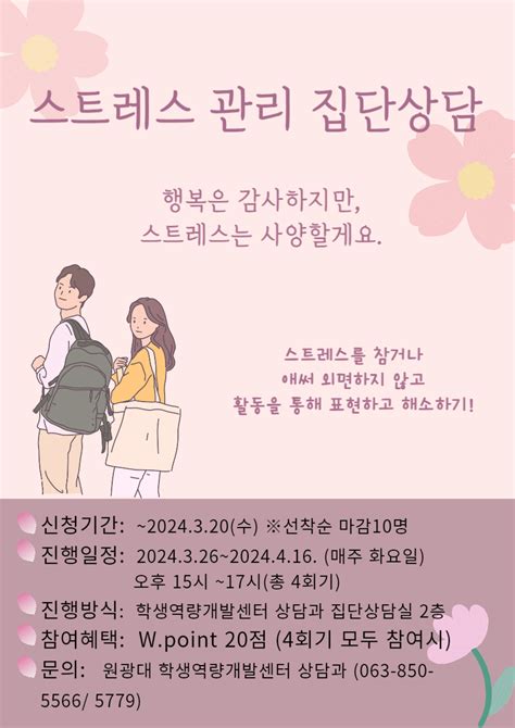 2024 1 스트레스 관리 집단상담 프로그램 모집 안내 상담과 원광대학교 학생역량개발센터