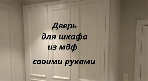 Дверь для шкафа своими руками Смотреть онлайн в поиске Яндекса по Видео