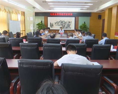 全县经济运行分析会召开 大余县人民政府