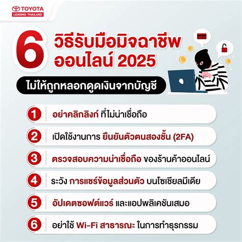 เซลล์อร โตโยต้าป้ายแดง 🔔 7 วิธีรับมือมิจฉาชีพออนไลน์ 2025 ไม่ให้ถูกหลอกดูดเงินจากบัญชี 🔔 ใน