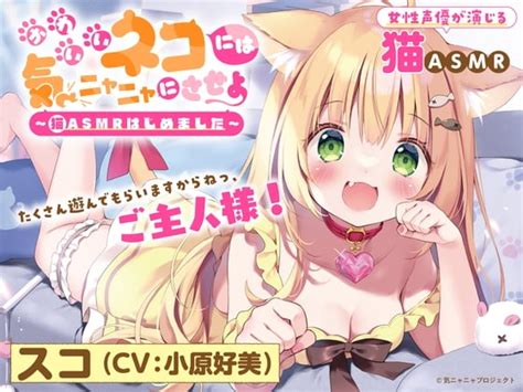 Rj01077511 【猫asmr】かわいいネコには気ニャニャにさせよ ～猫asmrはじめました～ スコcv小原好美 Asmr Online