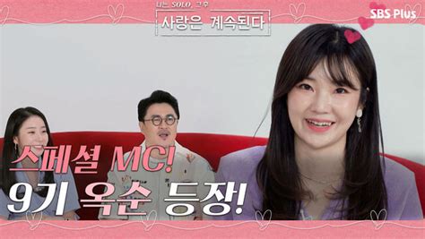 나는 Solo 그후 사랑은 계속된다 나는솔로 그 후 사랑은 계속된다 스페셜 Mc 9기 옥순의 등장 ㅣ사랑은 계속된다 Ep 05ㅣsbsplusㅣ매주 수요일 밤 10시
