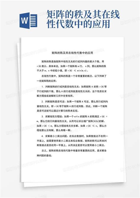 矩阵的秩及其在线性代数中的应用Word模板下载 编号lkdxkrag 熊猫办公