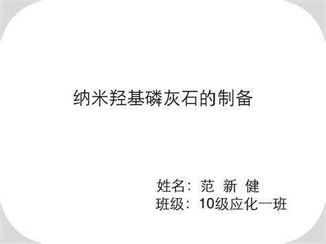 纳米羟基磷灰石的制备 范新健 Word文档在线阅读与下载 无忧文档