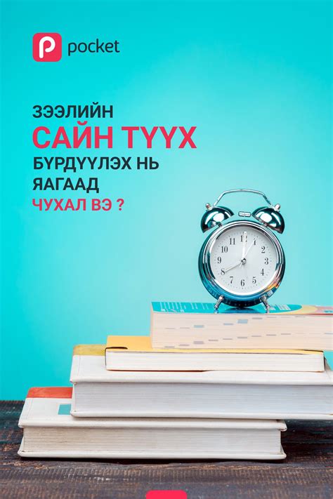 Pocket App “Санхүүгийн мэдлэг олгох Покет зөвлөгөө” 2 Зээлийн сайн түүх бүрдүүлэхийн ач