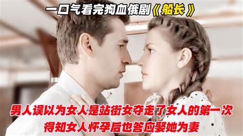 一口气看完狗血俄剧《船长》男人误以为女人是站街女夺走了女人的第一次，得知女人怀孕后也答应娶她为妻 Youtube