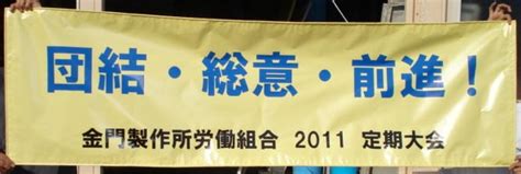912定期大会の横断幕のご注文をいただきました 横断幕 製作2日・懸垂幕・垂れ幕 オリジナル作製｜中央工芸