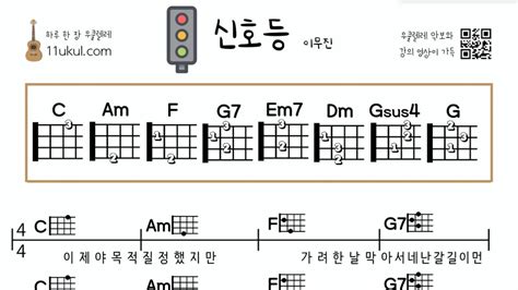 신호등 이무진 우쿨렐레 쉬운곡 기초 코드 악보 연주 Youtube