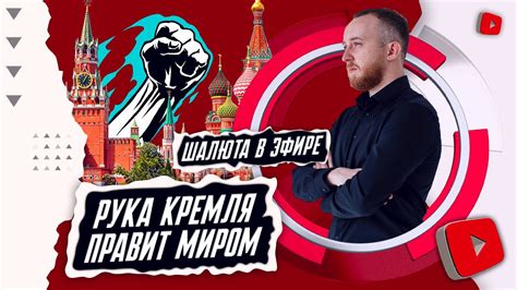 Рука Кремля правит миром | Шалюта в Эфире - YouTube