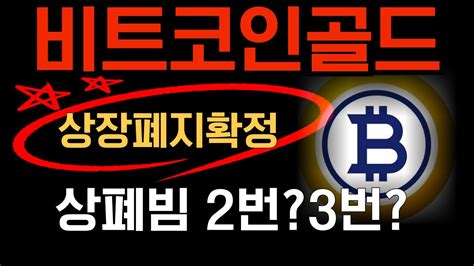비트코인골드 상폐빔 얼마나 Youtube