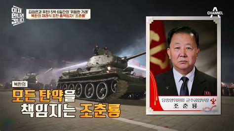 북한 포탄 개발 총책임자가 러시아에 조춘룡 군수공업부장 전격 분석 이제 만나러 갑니다 617 회 Youtube