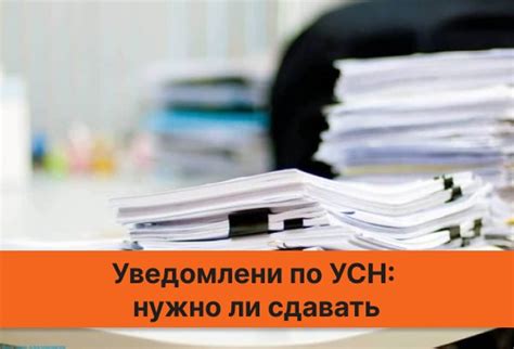 Уведомление по УСН за 1 квартал 2025 года надо ли подавать