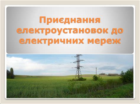 Приєднання електроустановок до електричних мереж презентация онлайн