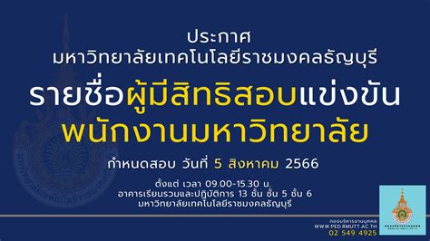 ประกาศมหาวิทยาลัยเทคโนโลยีราชมงคลธัญบุรี เรื่อง รายชื่อผู้มีสิทธิเข้ารับการสอบแข่งขันเป็นพนักงาน