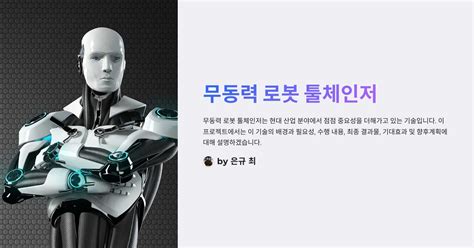 무동력 로봇 툴체인저