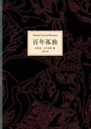 《百年孤独》封面设计赏 新浪新闻