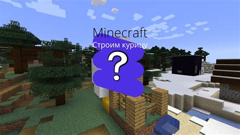 Майнкрафт курица Строим в майнкрафте Курица в майнкрафте Youtube