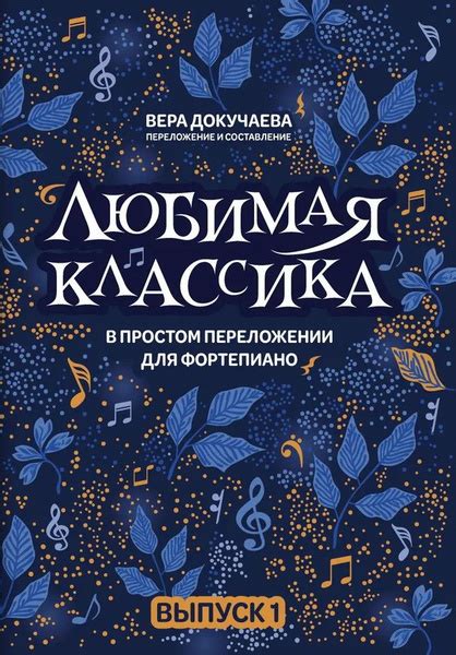 Любимая классика В простом переложении для фортепиано Выпуск 1 2 е издание купить с