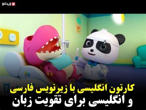 کارتون انگلیسی با زیرنویس فارسی و انگلیسی برای تقویت زبان R Hotzz