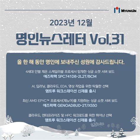 명인 2023년 12월호 vol 31 명인 뉴스레터가 발행되었습니다 📩 ⠀ 2023년의 마지막