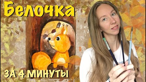 Белочка в дупле Мастер класс по рисованию белки Как нарисовать дупло Белка готовится к зиме