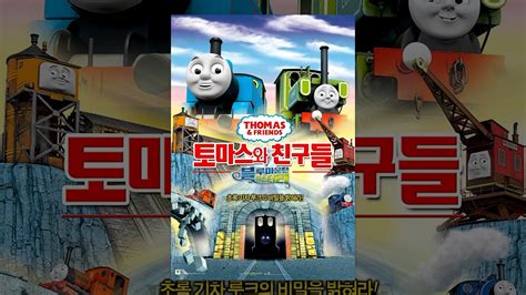 토마스와 친구들 블루마운틴 미스터리 더빙판 Youtube