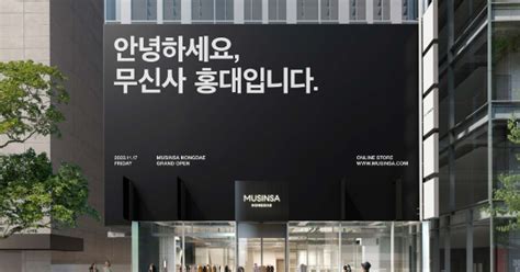 무신사 홍대에 오프라인 플래그십스토어 오픈