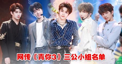 网传《青你3》三公小组名单！“暂时”c位是他们！ Woahmy