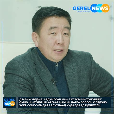 Д Мөнх Эрдэнэ АН ын гишүүд хоёр удаа ял сонсож байсан хүн амины хэрэгтэнг намынхаа даргаар