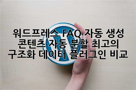 워드프레스 Faq 자동 생성 And 콘텐츠 자동 분할 최고의 구조화 데이터 플러그인 비교