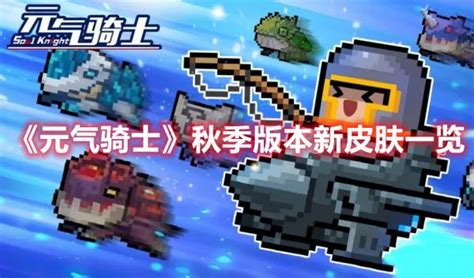 元气骑士秋季版本新皮肤一览 具体介绍历趣