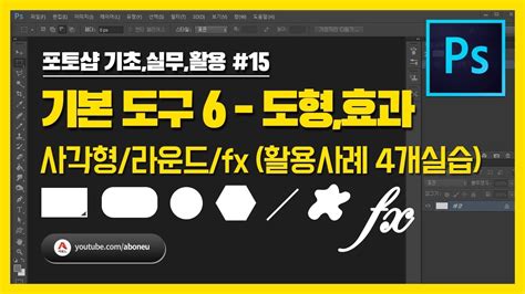 [포토샵 기초 실무 활용] 15 기본도구6 도형과 Fx효과 사각형 도구 라운드 도형 사용자정의 모양 Youtube